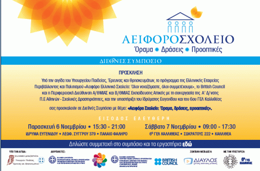 ΑΕΙΦΟΡΟ ΣΧΟΛΕΙΟ | ΠΑ.Π.Ε.Δ.Ε.