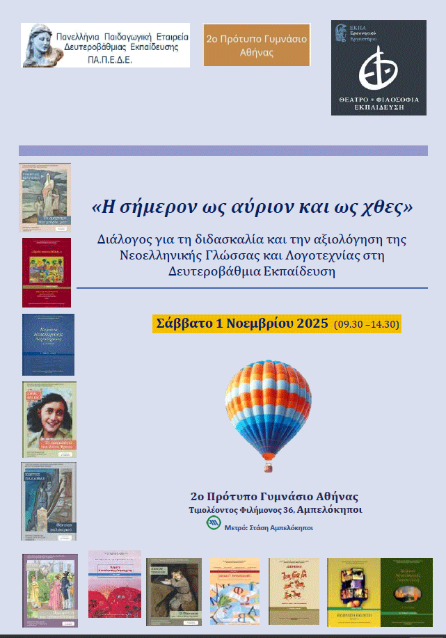 Ημερίδα: «Η σήμερον ως αύριον και ως χθες» | ΠΑ.Π.Ε.Δ.Ε.